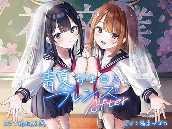 青夏おま こフレンズafter【フォーリーサウンド】 同人音声タイムズ 